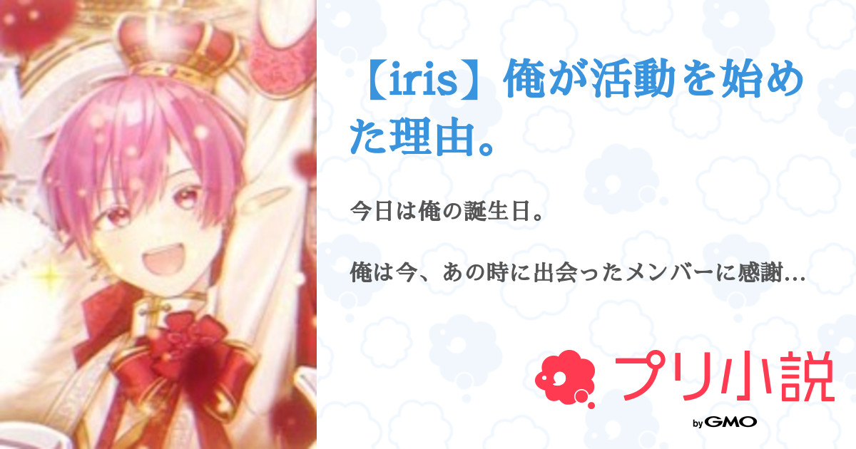 第9話：7（【iris】俺が活動を始めた理由。）｜無料スマホ夢小説ならプリ小説 byGMO
